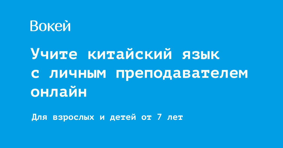 Школа китайского языка онлайн